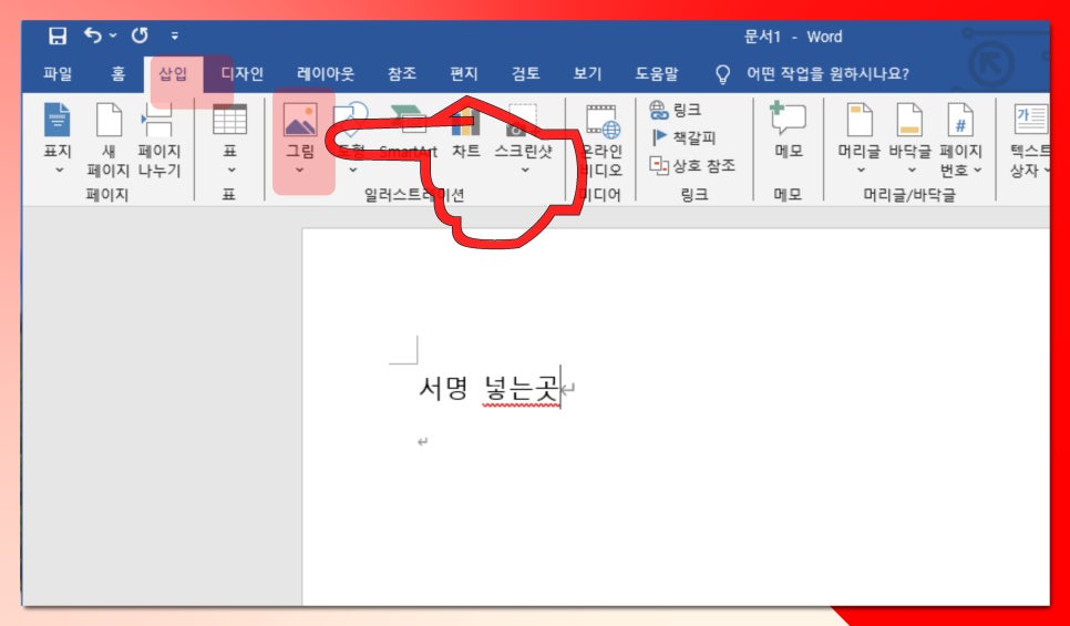 전자서명 만드는법 온라인 무료 도장 만들기 방법 엑셀 워드 추가 네이버 블로그